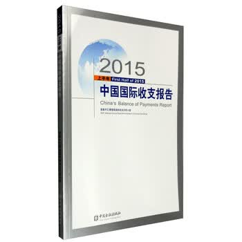 2015上半年中国国际收支报告