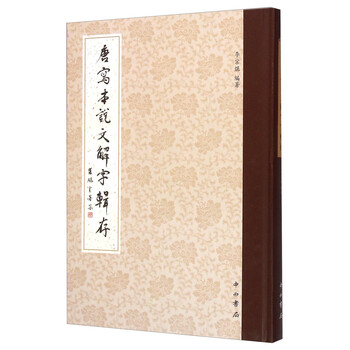 新书--唐写《本说文解字》辑存9787547508152