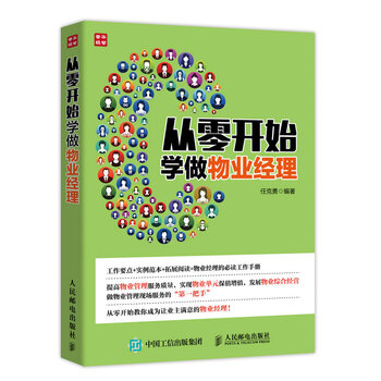从零开始学做物业经理9787115419637