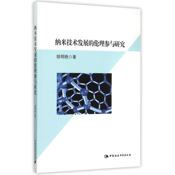 纳米技术发展的伦理参与研究