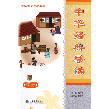 中华经典导读(中)