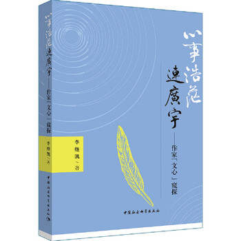 心事浩茫连广宇-（作家“文心”窥探）