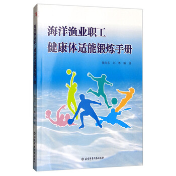海洋渔业职工健康体适能锻炼手册9787564428662北京体育大学