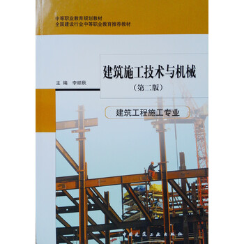 建筑施工技术与机械