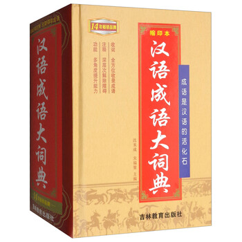 正版 汉语成语大词典(综印本)9787538353990