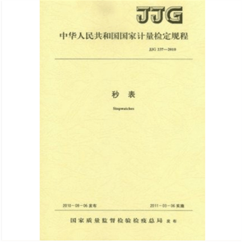JJG 237-2010 秒表检定规程