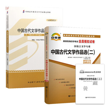 自考教材 00533 中国古代文学作品选二 自考教材 全真模拟试卷 附历年真题 赠考点串讲 全套2本