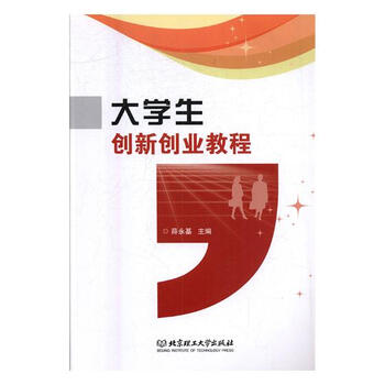 大学生创新创业教程 书籍 励志与成功