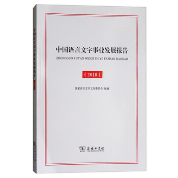 中国语言文字事业发展报告2018