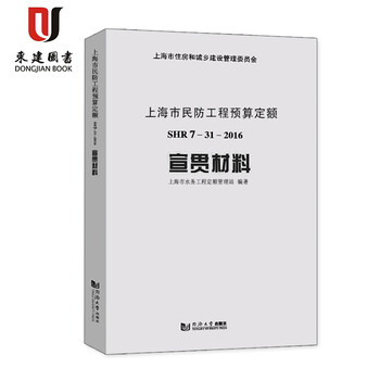 上海市民防工程预算定额宣贯材料 SHA7-31-2016 