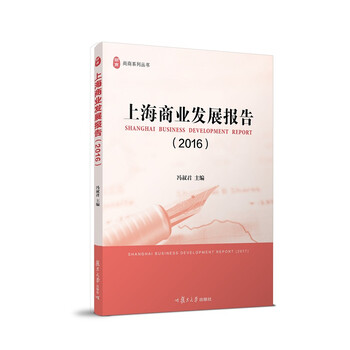上海商业发展报告（2016）（尚商丛书）