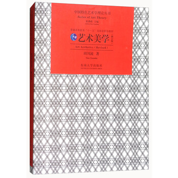 艺术美学（修订版）/中国特色艺术学理论丛书