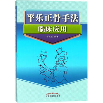 平乐正骨手法临床应用