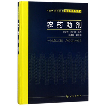 农药助剂(精)/现代农药剂型加工技术丛书