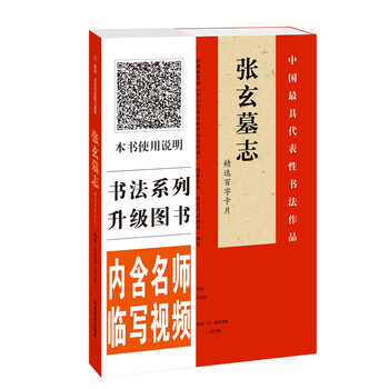 张玄墓志 精选百字卡片