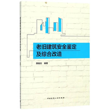 老旧建筑安全鉴定及综合改造