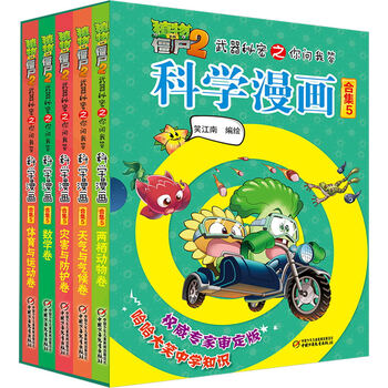 植物大战僵尸2武器秘密之你问我答科学漫画·合集5 新版（套装共5册）