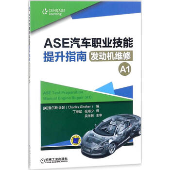ASE汽车职业技能提升指南发动机维修.A1