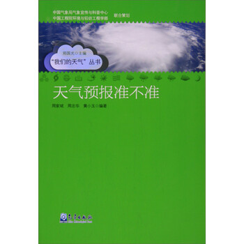 天气预报准不准9787502962159气象出版