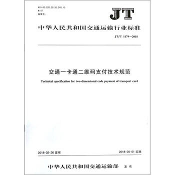 交通一卡通二维码支付技术规范