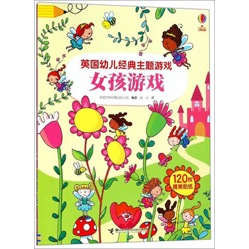 英国幼儿经典主题游戏（女孩游戏）