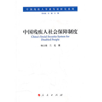 中国残疾人社会保障制度 书籍 社会科学 社会保障