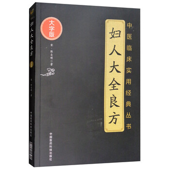 妇人大全良方