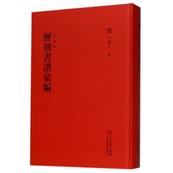 历朝书谱汇编(3)(精)/六艺之一录