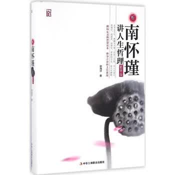 听南怀瑾讲人生哲理(精华版)