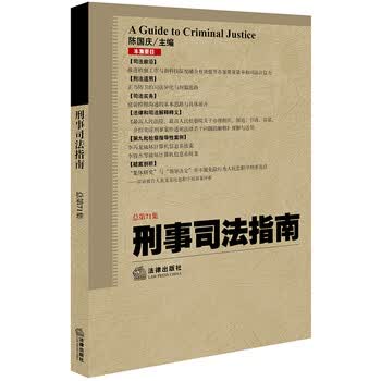 刑事司法指南（2017年第3集 总第71集）
