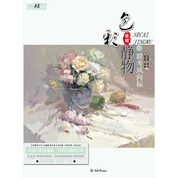 正版 联考风向标.色彩静物9787568911115