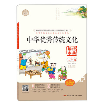 思脉图书 中华优秀传统文化经典读本（二年级 金版）国学经典 国学知识考点