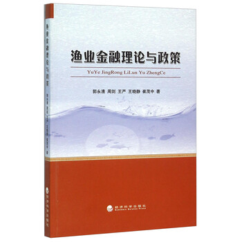 渔业金融理论与政策