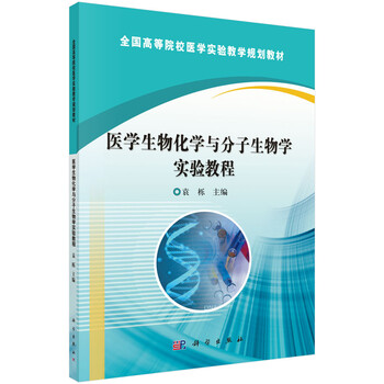 医学生物化学与分子生物学实验教程