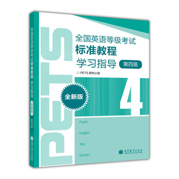 全国英语等级考试标准教程学习指导（第4级）（全新版）