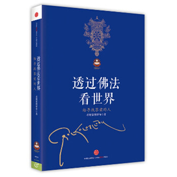 透过佛法看世界：给寻找答案的人