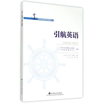 引航英语(内河引航员培训系列教材)