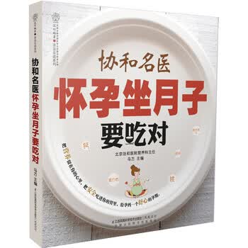  汉竹 :协和名医怀孕坐月子要吃对9787553756653