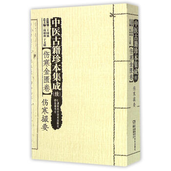 中医古籍珍本集成(续伤寒金匮卷伤寒撮要)
