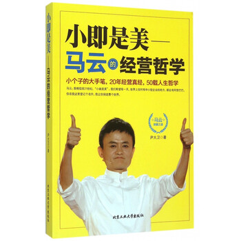 小即是美--马云的经营哲学