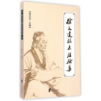 徐文达临床经验集