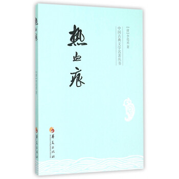 热血痕/中国古典文学名*丛书