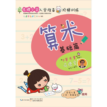 名牌小学入学准备阶梯训练：算术（基础篇）练习册供幼儿园大班、学前班及小学一年级使用