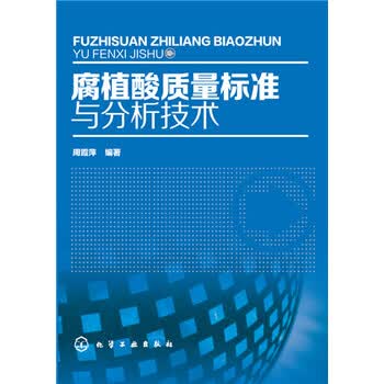 腐植酸质量标准与分析技术