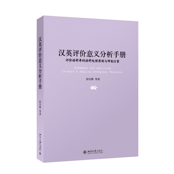 汉英评价意义分析手册——评价语料库的语料处理原则与研制方案