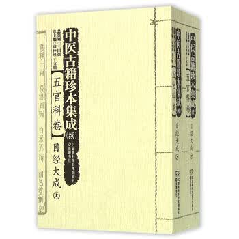 中医古籍珍本集成(续五官科卷目经大成上下)
