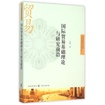 国际贸易基础理论与研究前沿