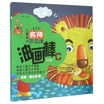 儿童美术名师示范课 油画棒C