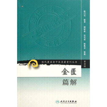 金匮篇解/现代*名老中医名*重刊丛书