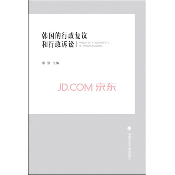 韩国的行政复议和行政诉讼